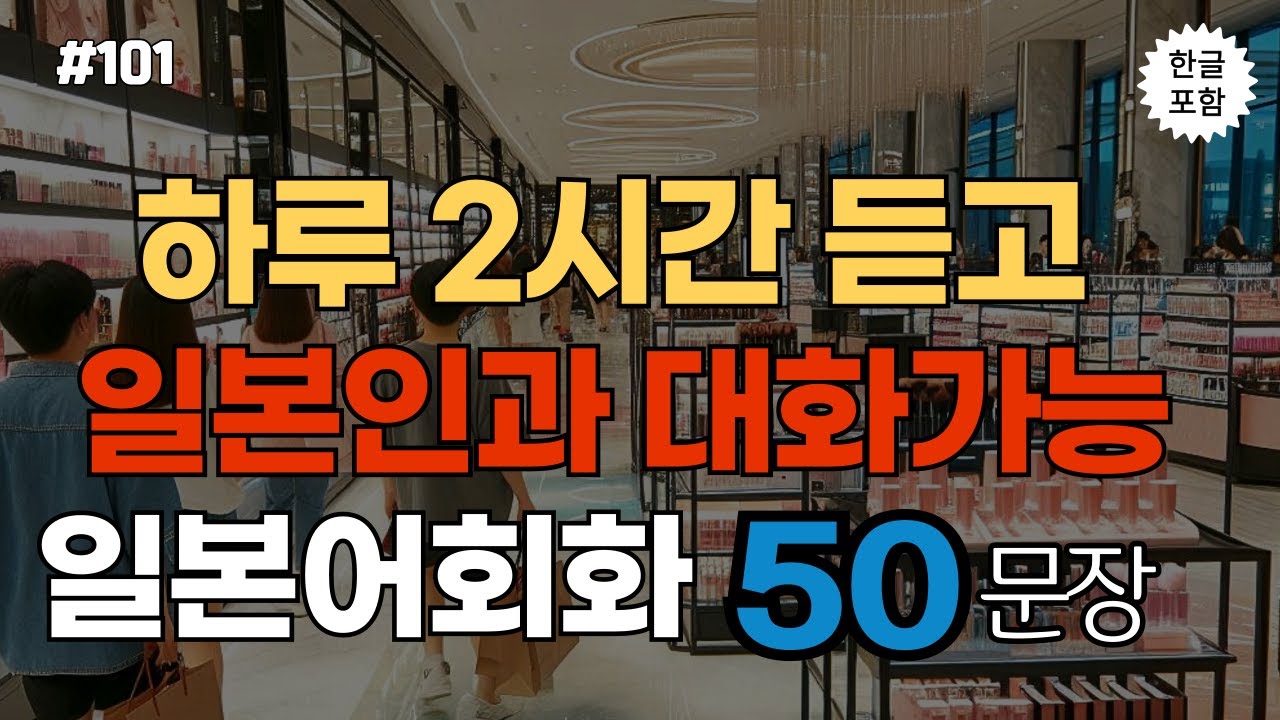 생생일본어 어렵게 외우지 마세요 듣다보면 저절로 외워지는 생활일본어 50문장 일상생활 유용한 필수표현 생활 일본어 기초일본어 일본어회화 일본어반복듣기