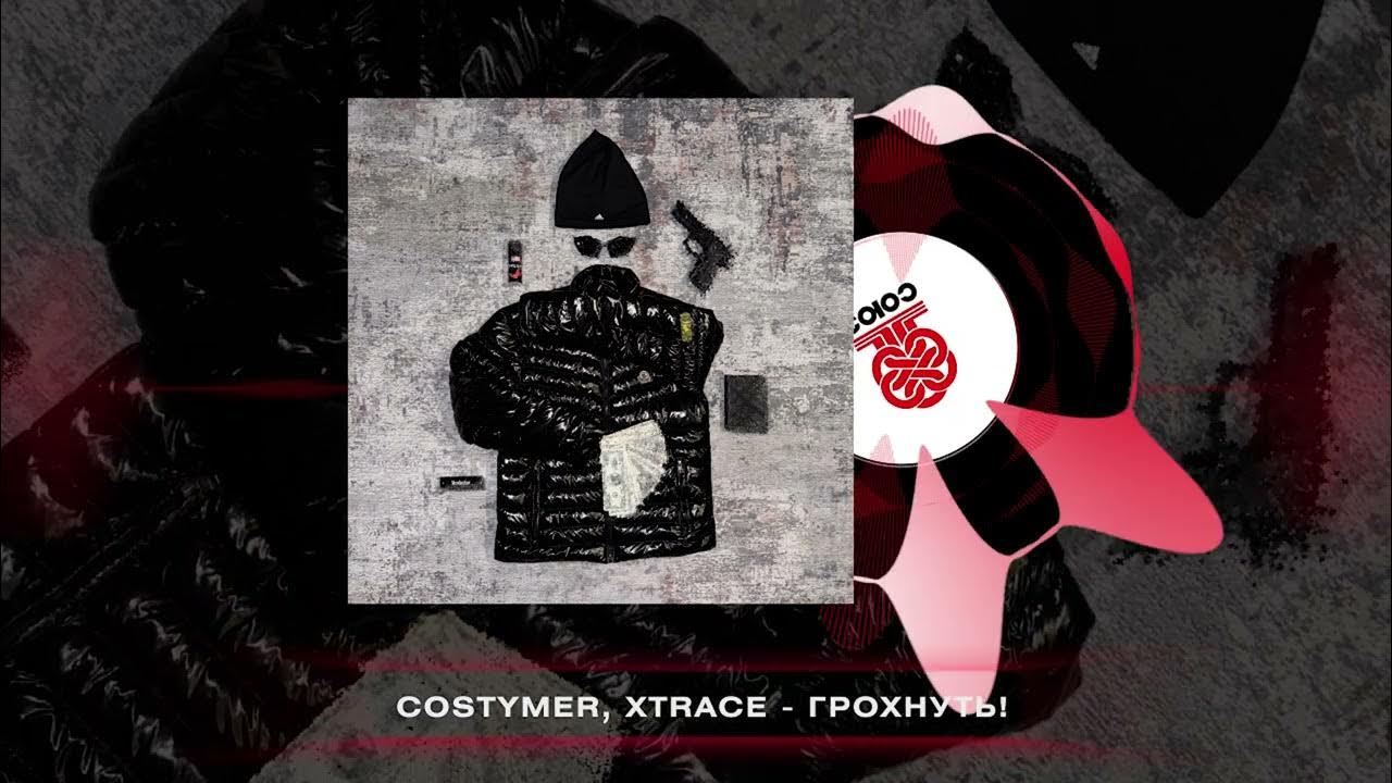 COSTYMER, xtrace - ГРОХНУТЬ! (2024) - YouTube