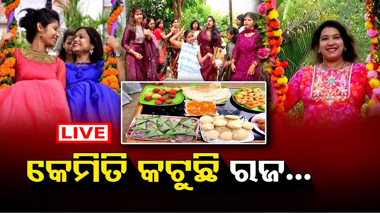🔴LIVE | କେମିତି କଟୁଛି ରଜ | Raja Festival | Raja Sankranti | Raja ...