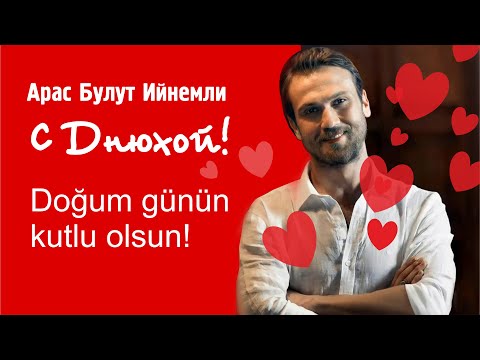 ARAS BULUT IYNEMLI  С Днем рождения! Iyi ki doğdun  Арас Булут!