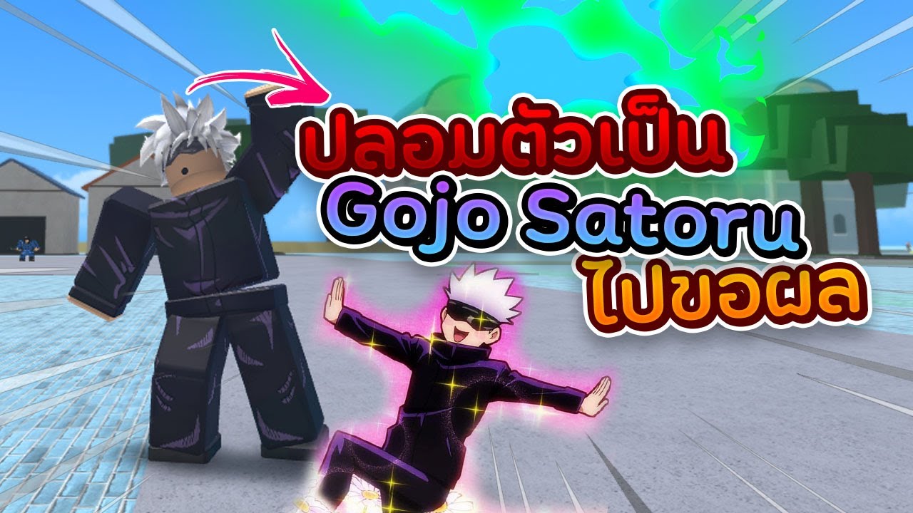 Roblox:King Legacy ปลอมตัวเป็นGojo Satoru!!ไปขอผลจะได้ผลไหม!? - YouTube