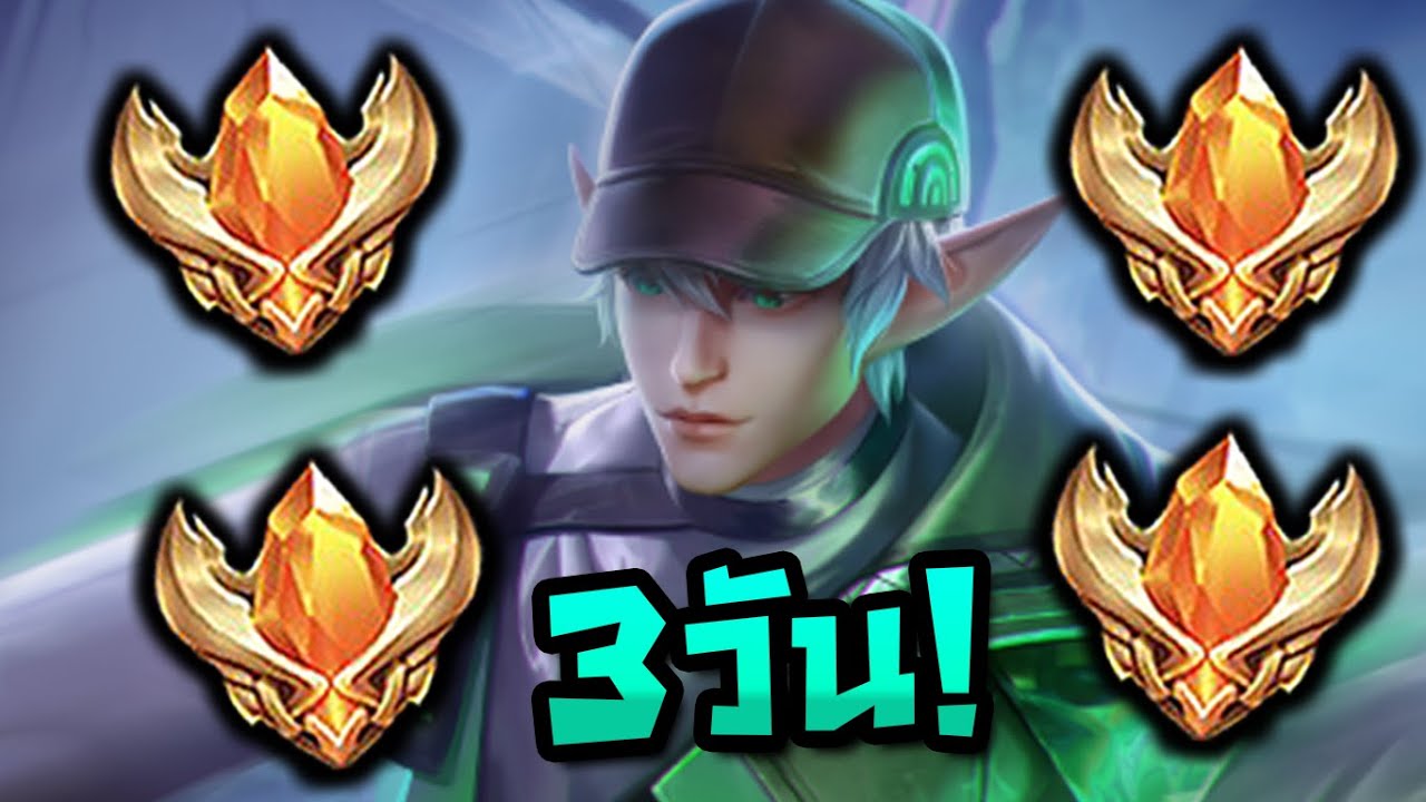 Elandorr เม็ดส้มภายใน 3 วันจะได้มั้ย! RoV - YouTube