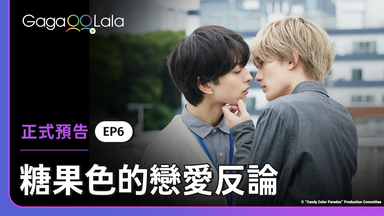 我會好好喜歡你的，不是ㄧ般朋友的那種...︱日本BL影集《糖果色的戀愛反論 Candy Color Paradox》︳GagaOOLala ...