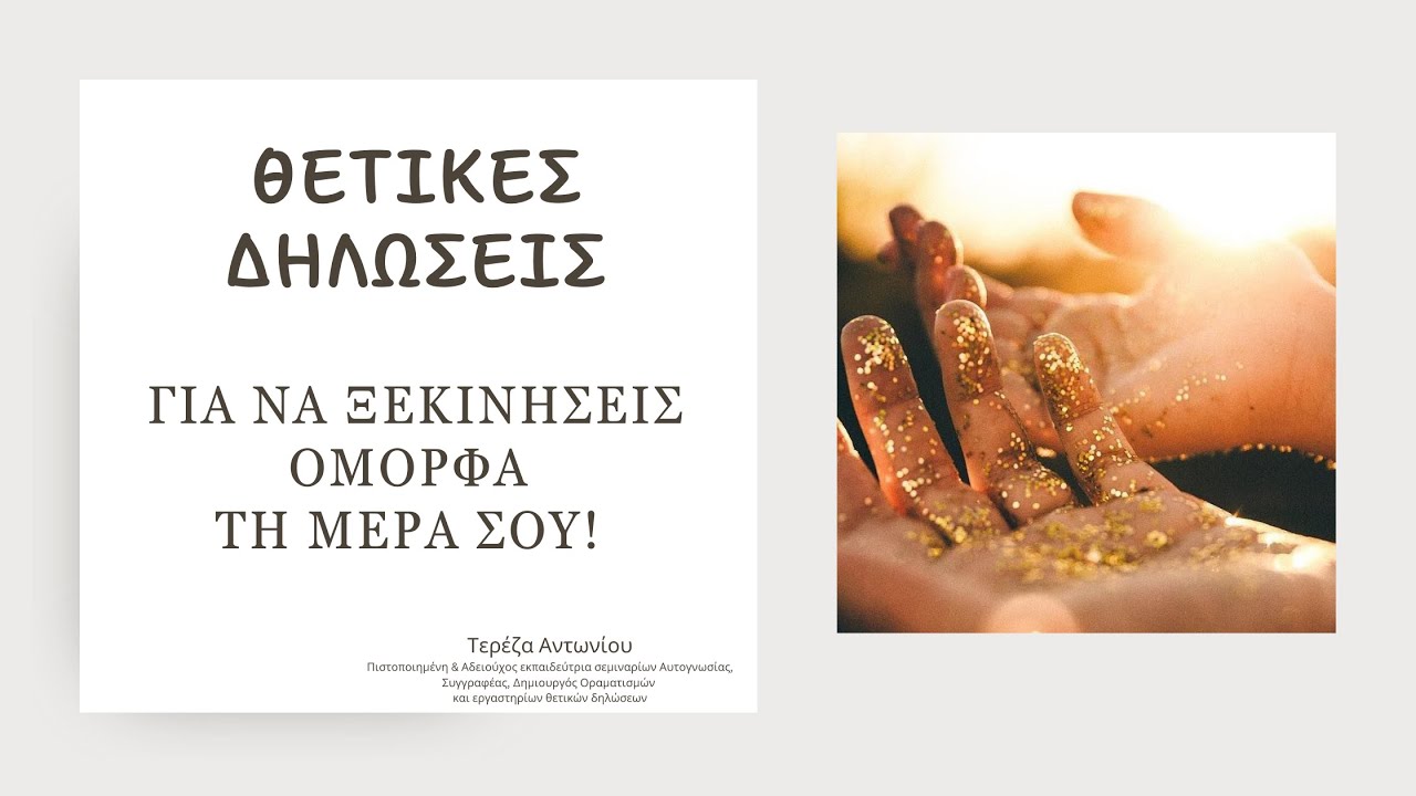 Θετικές Δηλώσεις για να ξεκινήσεις όμορφα τη μέρα σου - YouTube