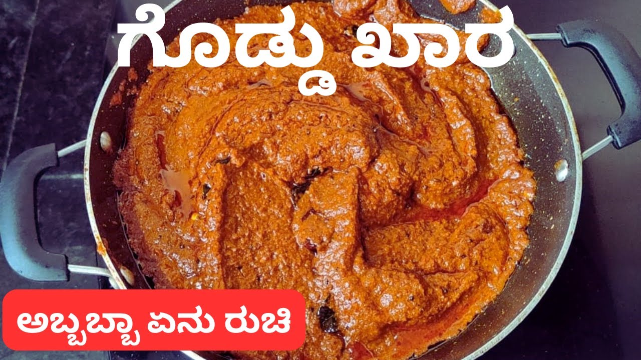 ಒಂದು ಸಲ ತಿನ್ನಿ ಫಿದಾ ಆಗ್ತೀರಾ | ಬಾಯಿ ರುಚಿ ಹೆಚ್ಚಿಸುವ ಗೊಡ್ಡು ಖಾರ | Goddu ...