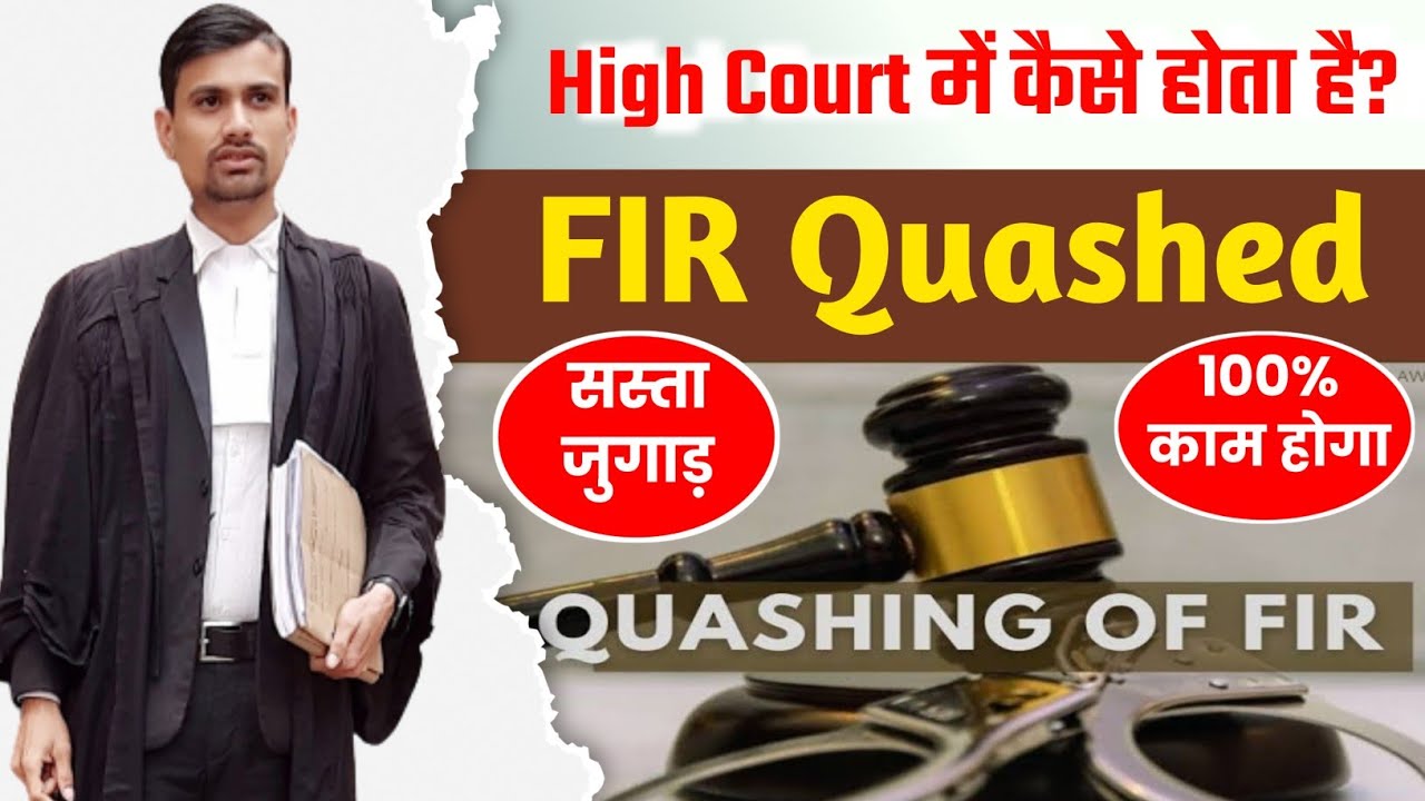 FIR Quashing in High Court ।। सभी लोग क्यों नहीं करा पाते है FIR Quashe ...