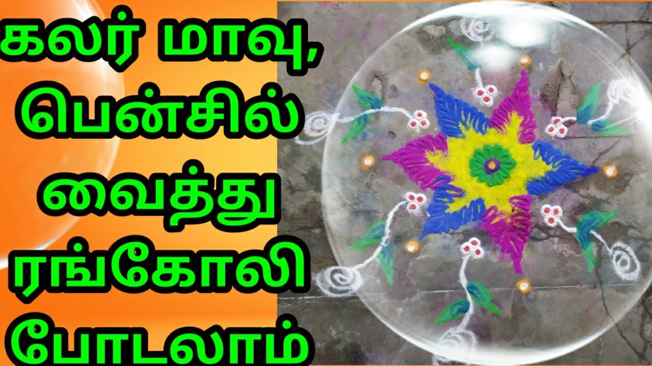 Rangoli kolam with only colour powder - YouTube