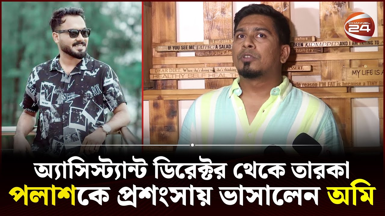 'পলাশ কখনো অভিনয়ই করতে চায়নি, জোর করে অভিনয় করিয়েছি' | Kajal Arefin ...