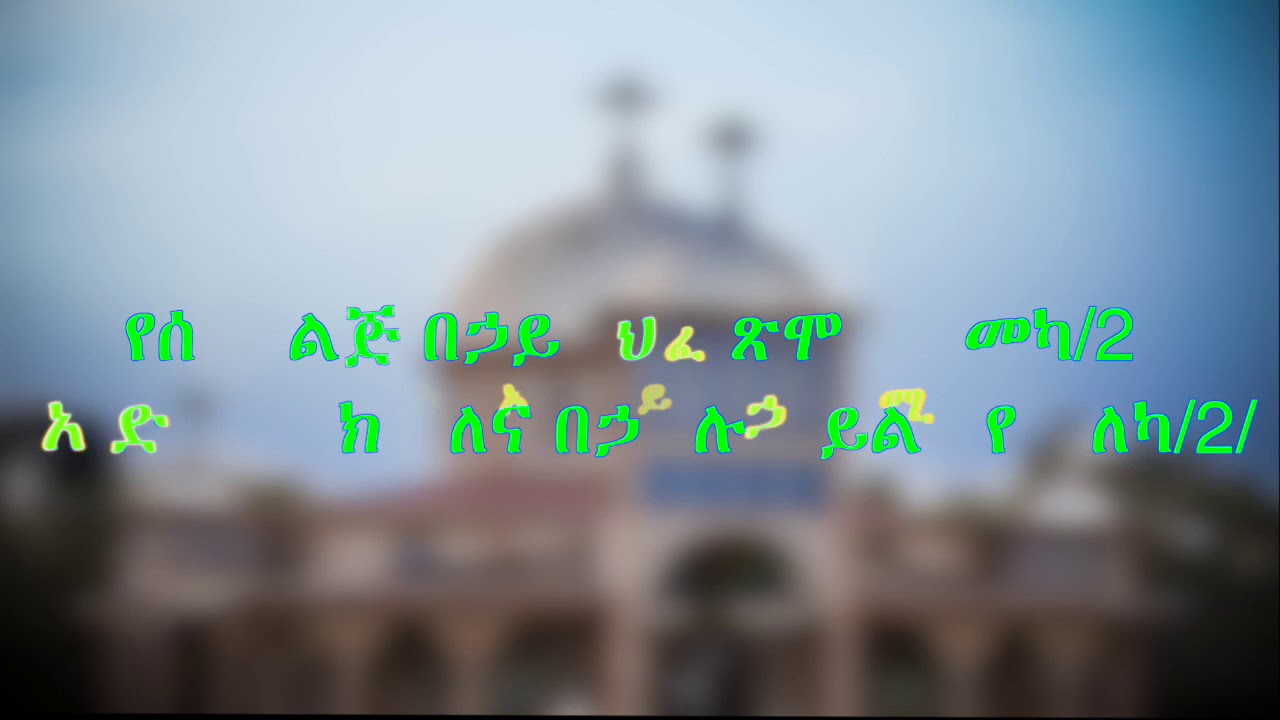Ethiopian Orthodox Tewahdo Zemarit Marta Hailu - Ye Sew Lij Be Haylih ...