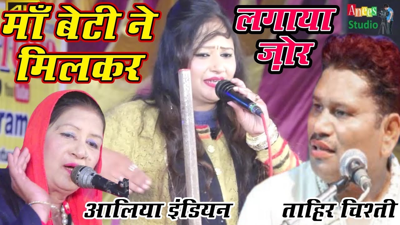 माँ बेटी ने मुक़ाबले में लगाया पूरा ज़ोर | Aliya Indian Vs Tahir Chishti | Anees Studio - YouTube