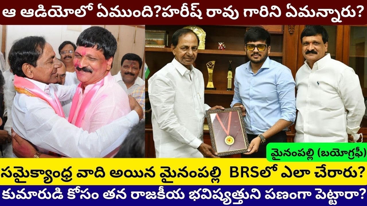 మైనంపల్లి హనుమంతరావు గారి బయోగ్రఫీ/Mynampally Hanumantha Rao Biography ...