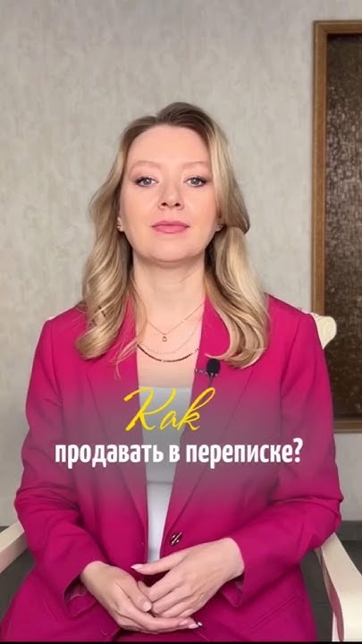 Как продавать в перепискеСмотрите полное видео на канале маркетинг