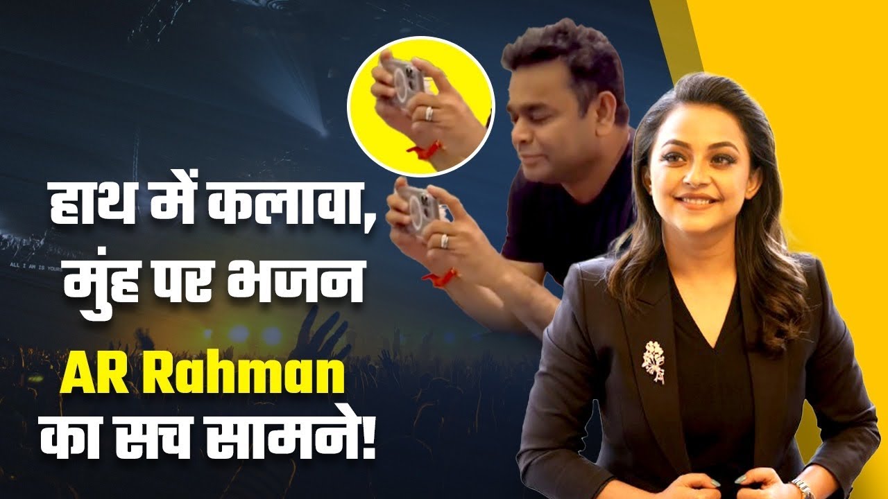 हाथ में कलावा, मुंह पर भजन AR Rahman का सच सामने! | Rahman | Hindu ...