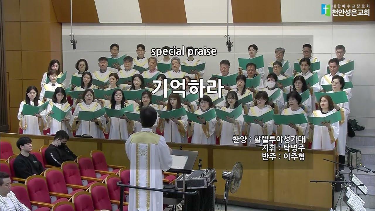 기억하라 천안성은교회 할렐루야성가대 20240421 Youtube