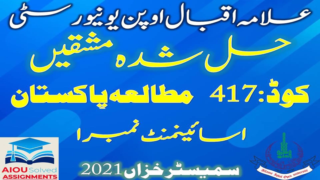 AIOU Solved Assignments | 417 | PAKISTAN STUDIES (C) | Assignment No 1 | BA | Autumn 2021 - YouTube