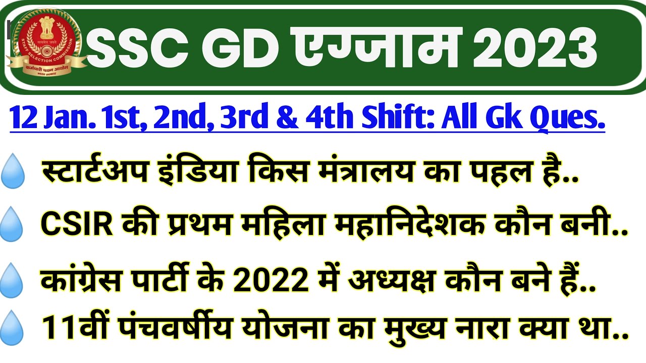 SSC GD Exam 12 Jan. All Shift GK Question | SSC GD Exam Analysis Today ...