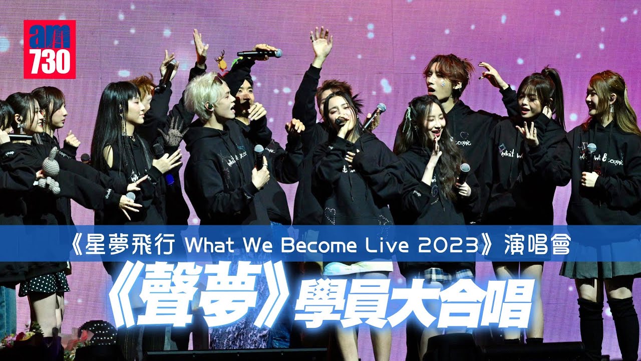 《聲夢飛行 What We Become Live 2023》15位學員合唱《做夢時會飛行》 - YouTube