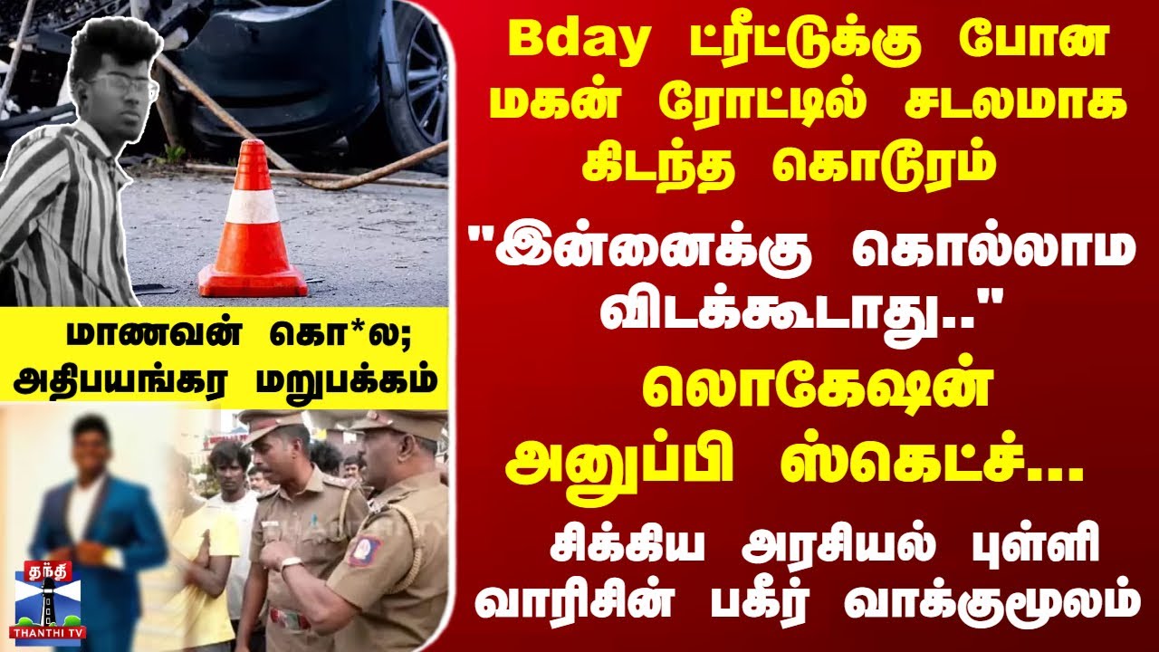 Chennai Student Death Issue | "இன்னைக்கு கொல்லாம விடக்கூடாது.." மாணவன் ...