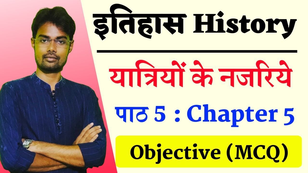 Class 12 History Chapter 5 Objective Questions (MCQ) | यात्रियों के ...