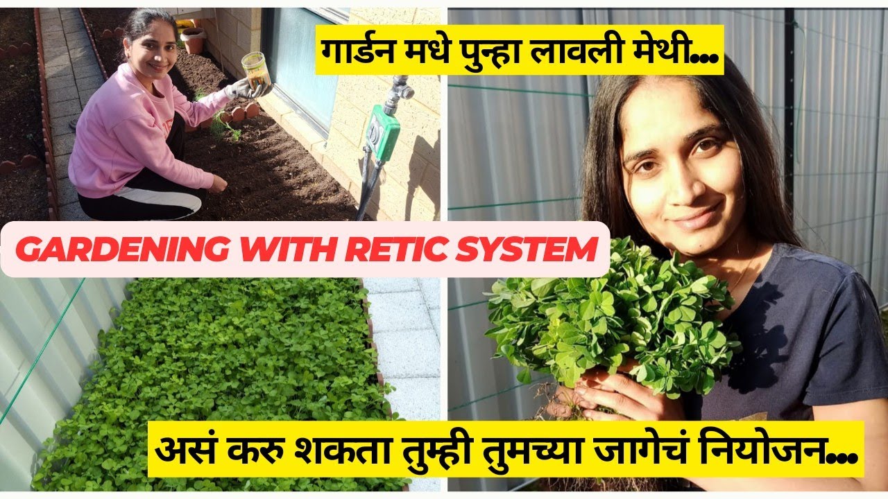 ऑस्ट्रेलियातील आमची बाग/गार्डन मधे लावली मेथी/Retic Water System/Marathi vlog in Australia - YouTube