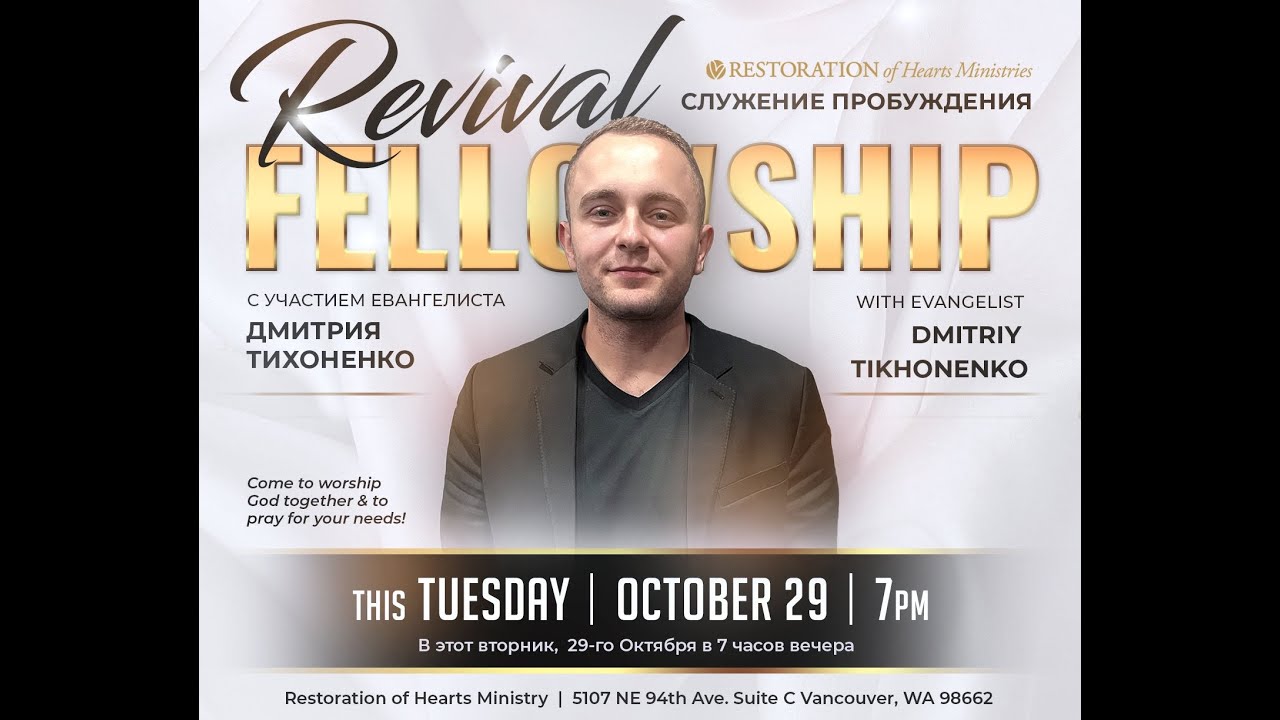 ROH Revival Service “Total Surrender to Him» sermon by Evangelist Dmitriy Tikhonenko - YouTube