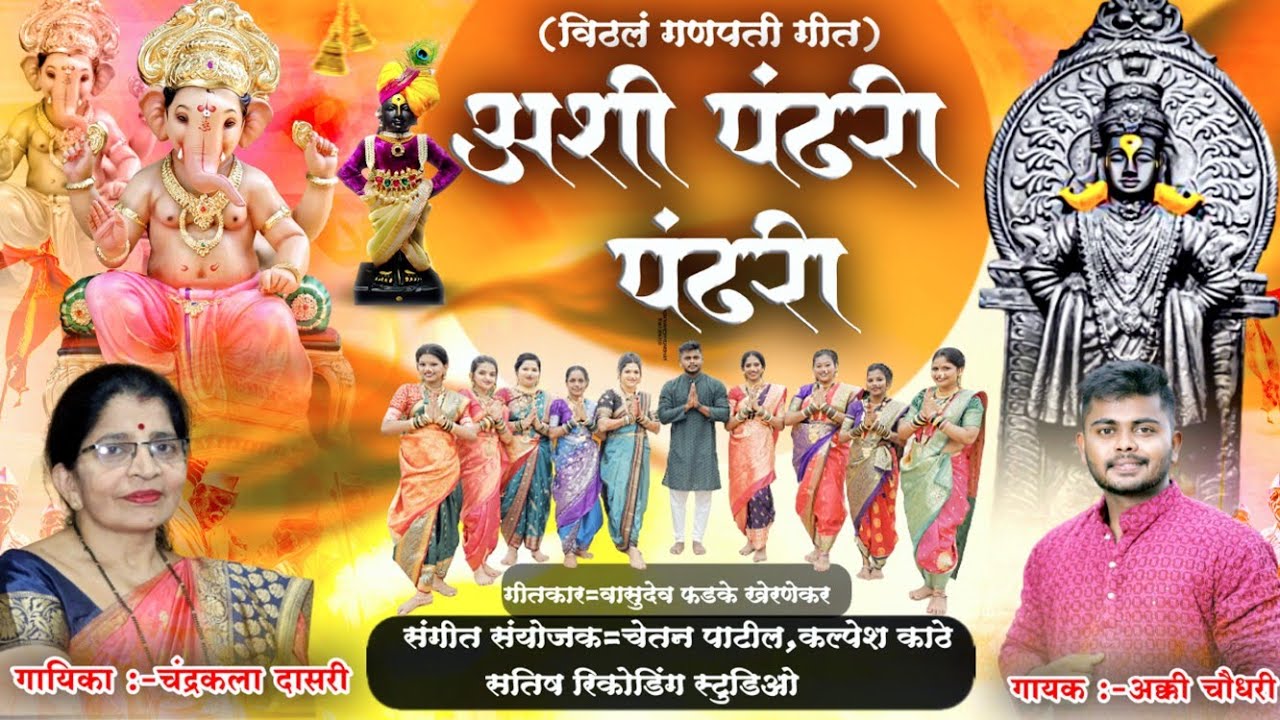 Ashi pandhari pandhari II अशी पंढरी पंढरी II Akki chaudhari chandrakala ...