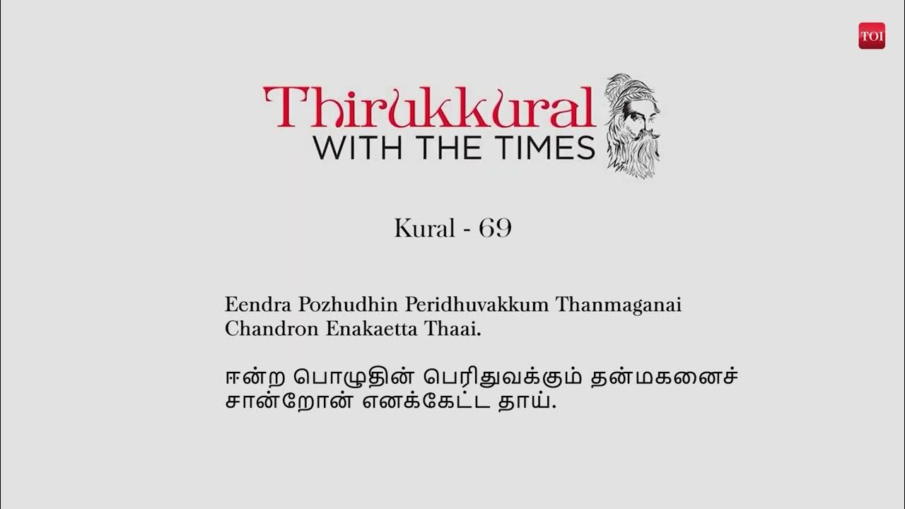 Thirukkural with Times Ep 115 : Eendra Pozhudhin Peridhuvakkum Thanmaganai Chandron Enakaetta ...