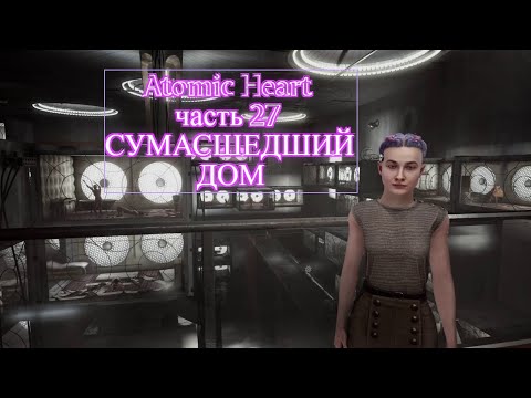 Atomic Heart (DEV Build) часть 27 СУМАСШЕДШИЙ ДОМ - YouTube