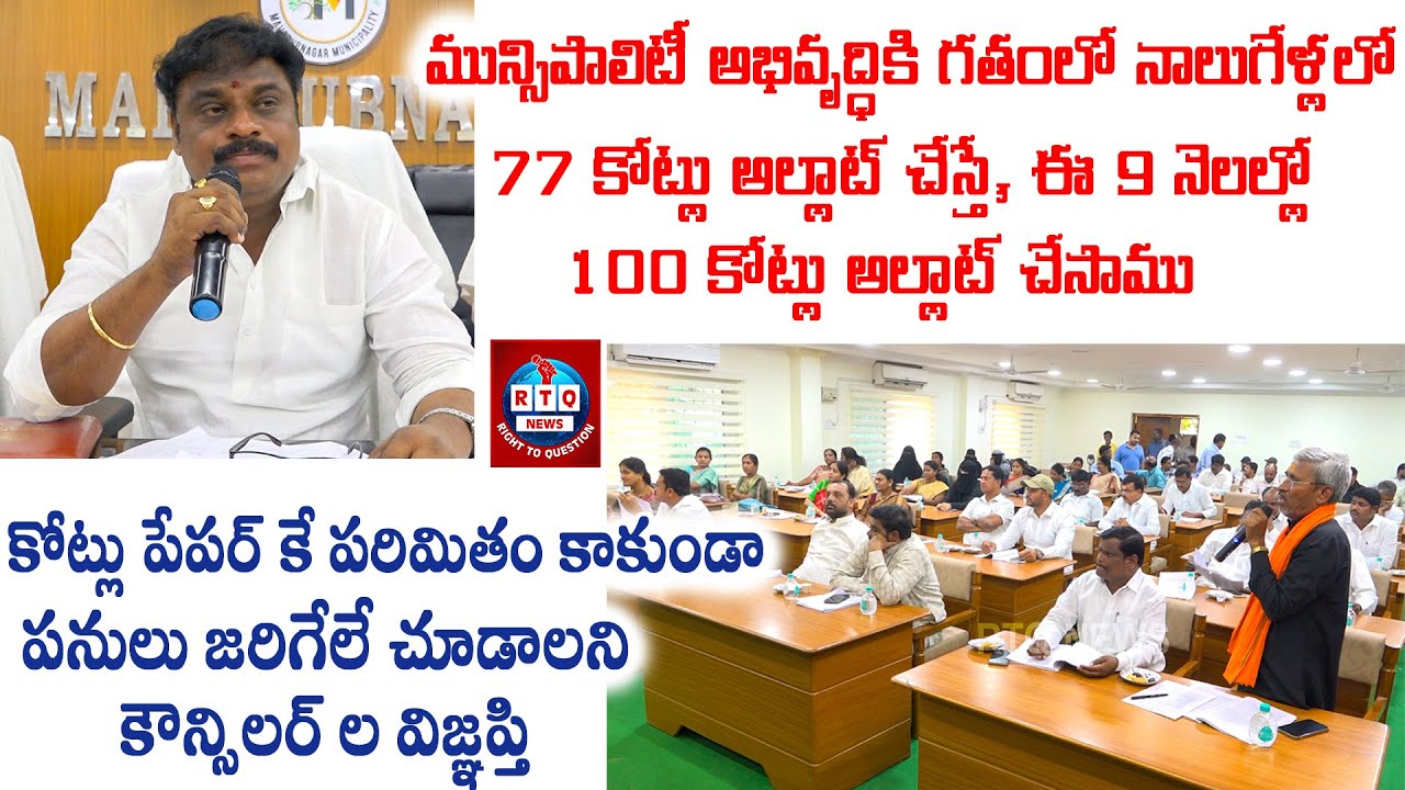 Chairman Anand Goud in Council Meeting | పాలమూరు అభివృద్ధికై టెండర్లు ...