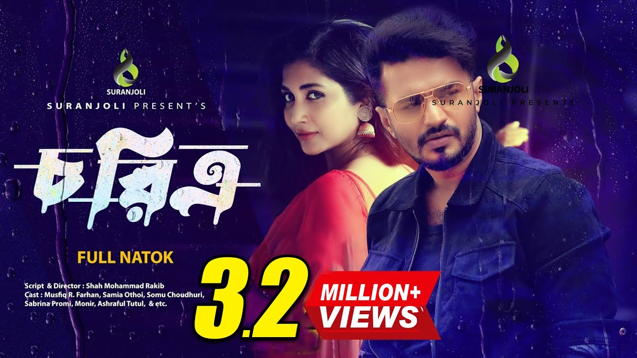 Choritro | চরিত্র | Musfiq R. Farhan | Samia Othoi | Eid Exclusive ...