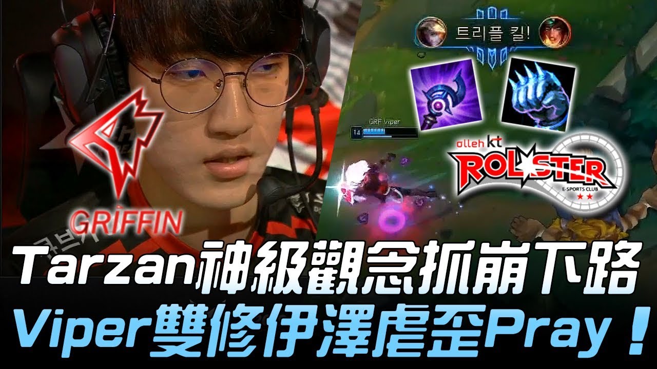 GRF vs KT Tarzan神級觀念抓崩下路 Viper雙修伊澤虐歪Pray！Game 1 | 2019 LCK夏季賽精華 Highlights - YouTube