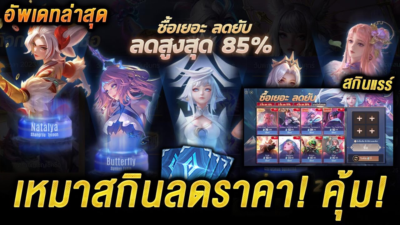 ROV - เหมาสกินลดราคา กิจกรรมซื้อเยอะ ลดยับ ลดราคา85% คุ้มมากกก!! อัพเดท ...