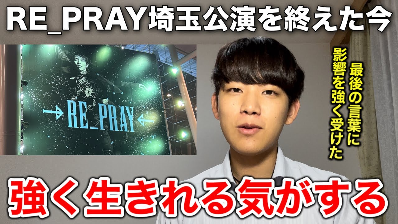 【羽生結弦さん】RE_PRAY埼玉公演2日間を終えた今の心境を語らせてほしい。人生と強く向き合えそう。感想 - YouTube
