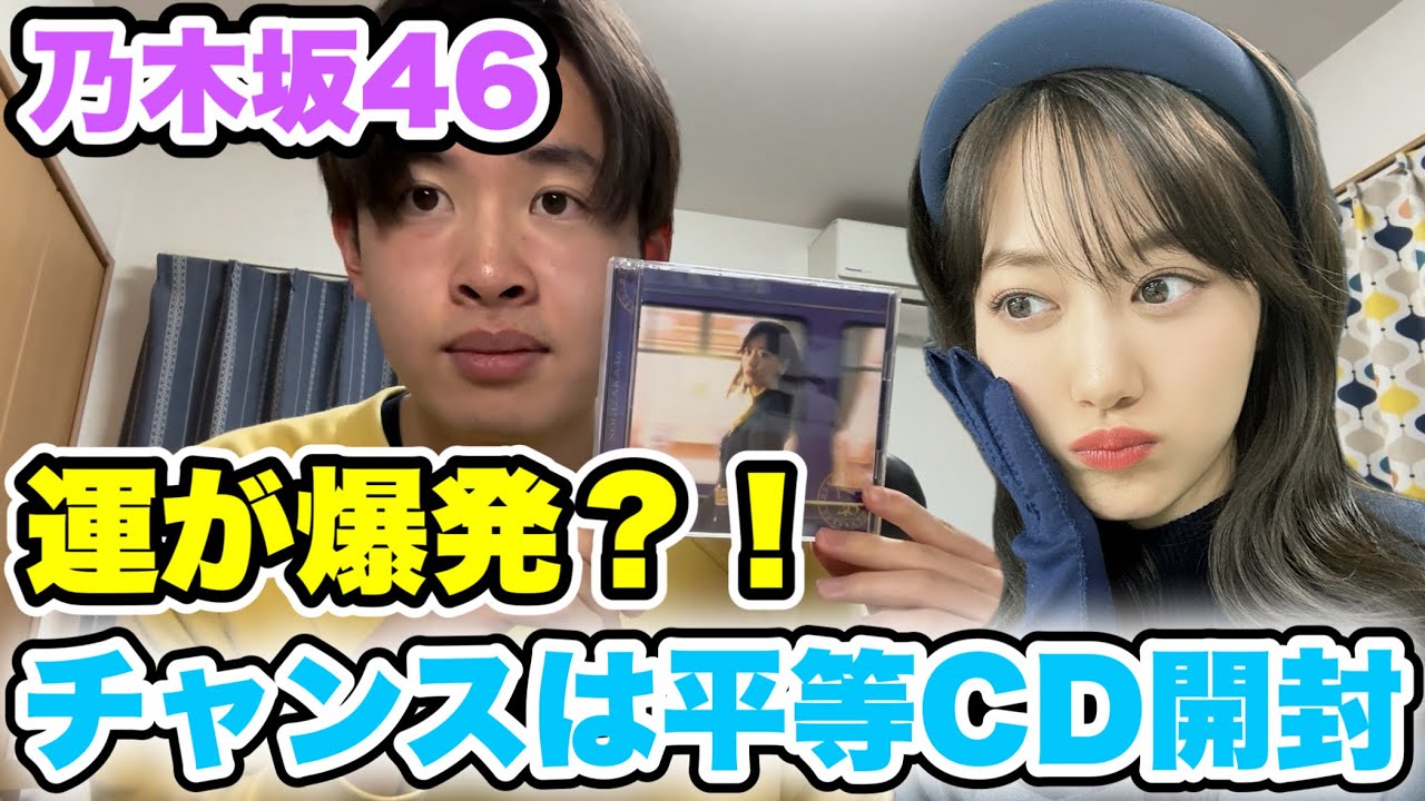 【乃木坂46】35thシングル『チャンスは平等』CD開封！自分の運が怖いですw - YouTube