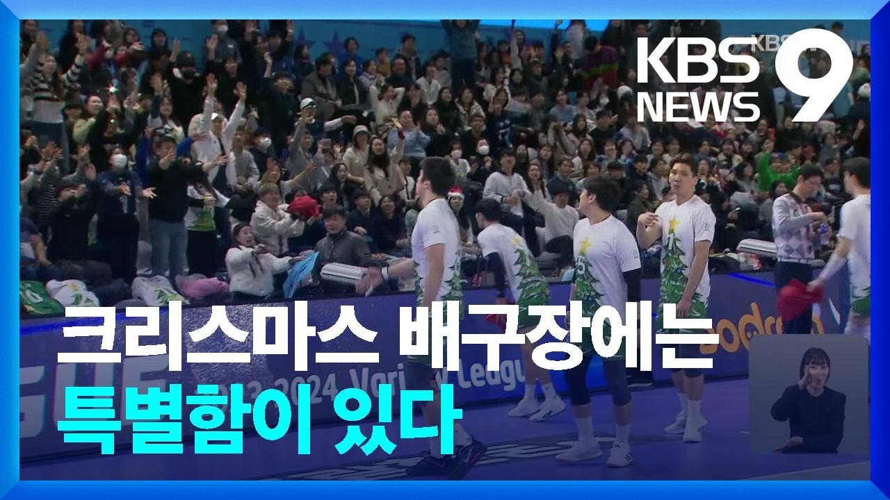 “코트에 트리가?” 크리스마스 배구장에는 특별함이 있다 [9시 뉴스] / KBS 2023.12.25. - YouTube