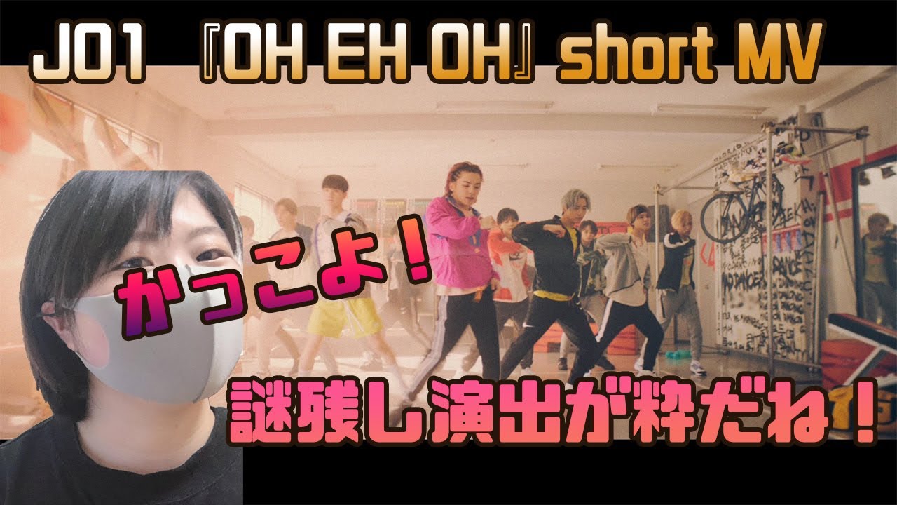 【JO1】OH EH OH short MV見たよ！考察読むのも楽しい謎残し演出最高！ - YouTube