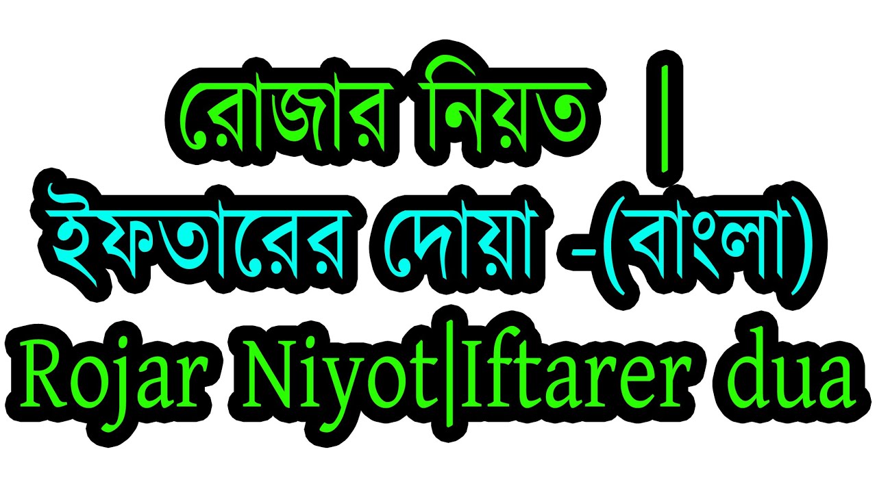 রোজার নিয়ত | ইফতারের দোয়া -(বাংলা) |Rojar Niyot | Iftarer dua - YouTube