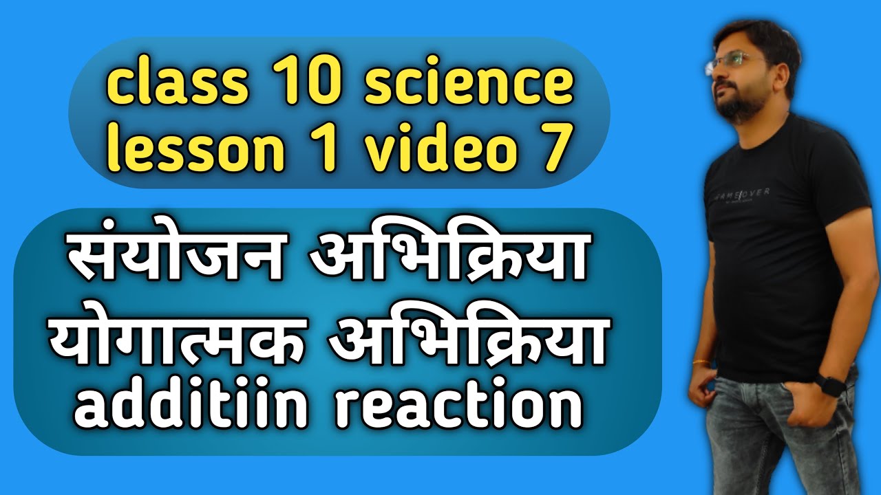 संयोजन अभिक्रिया | योगात्मक अभिक्रिया | addition reaction | class 10 ...