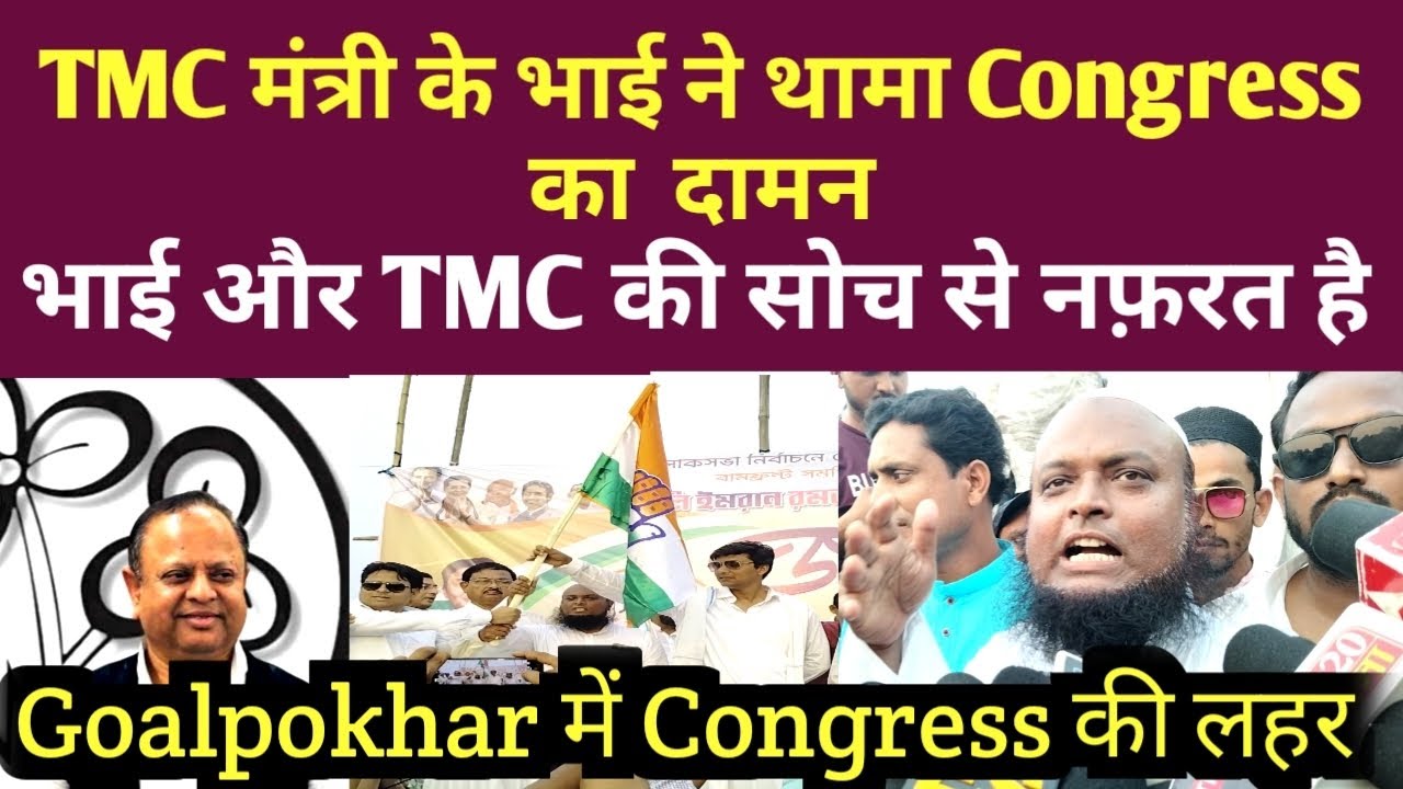 TMC मंत्री के भाई ने Congress का दामन थामा | भाई और TMC की सोच से नफ़रत ...
