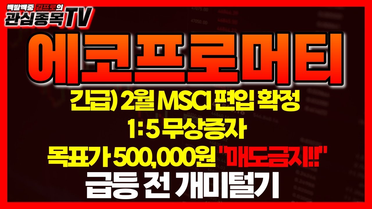 에코프로머티리얼즈 긴급 2월 Msci 편입 확정 15 무상증자 급등 전 개미털기 구간 매도금지 에코프로머티