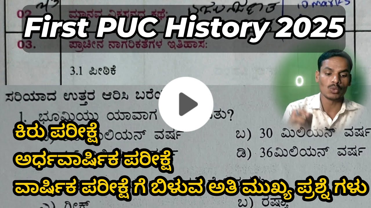 First PUC History 2025 | first Short test #ಕಿರುಪರೀಕ್ಷೆ 2025 | first PUC ...