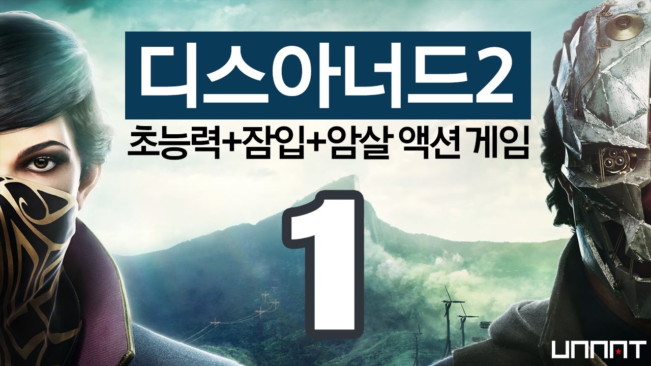 디스아너드2 (Dishonored 2) - 1화 - YouTube