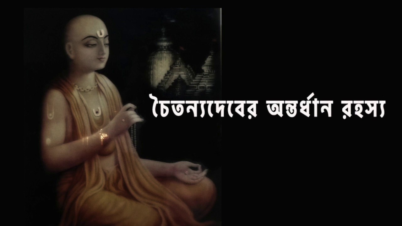 Chaitanya kahini/story of Chaitanya Deb/Chaitanya Deb ontordhan rohosso ...