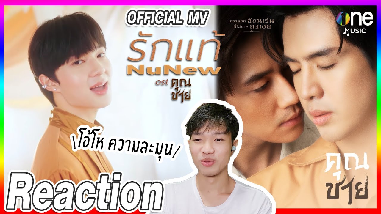 [Reaction] OFFICIAL MV รักแท้ - NuNew Ost. ละคร คุณชาย - one31 | Overload คนอย่างล้น - YouTube