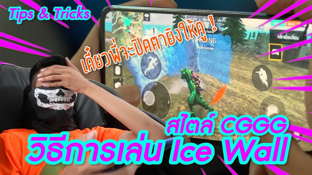 FreeFire สอนวิธีตั้ง Ice Wall เก็บศัตรูบนมือถือ - YouTube