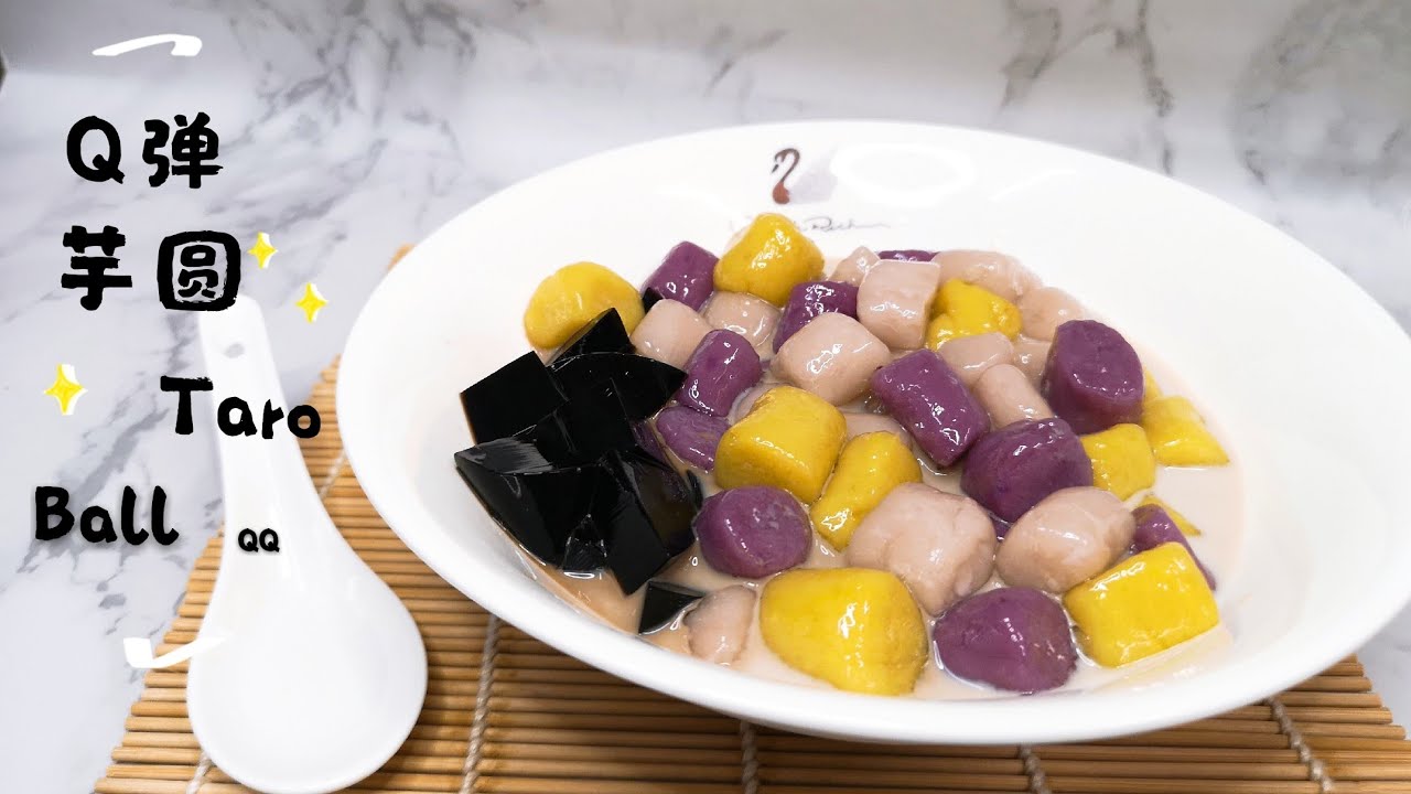 Q弹芋圆 Taro Sweet Potato Ball QQ - YouTube