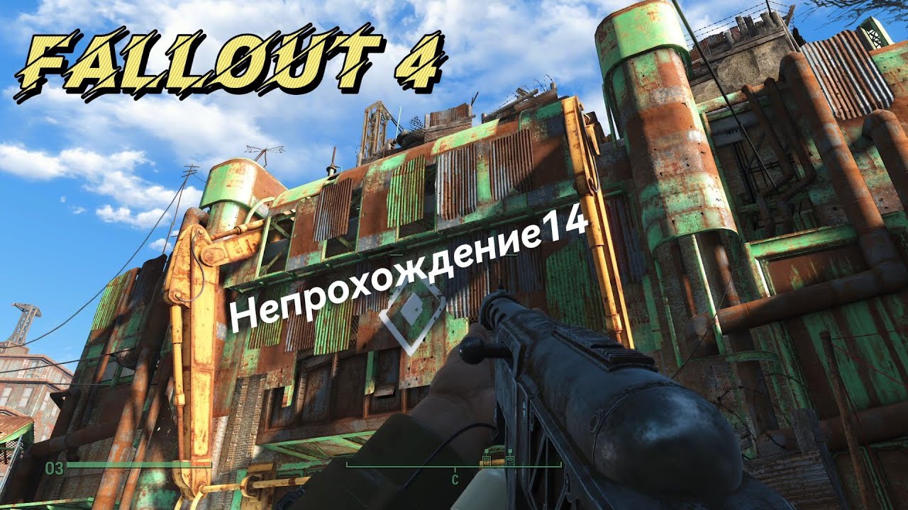 Fallout 4 Режим Выживание Пивоварня свалка и альтернативное открытие