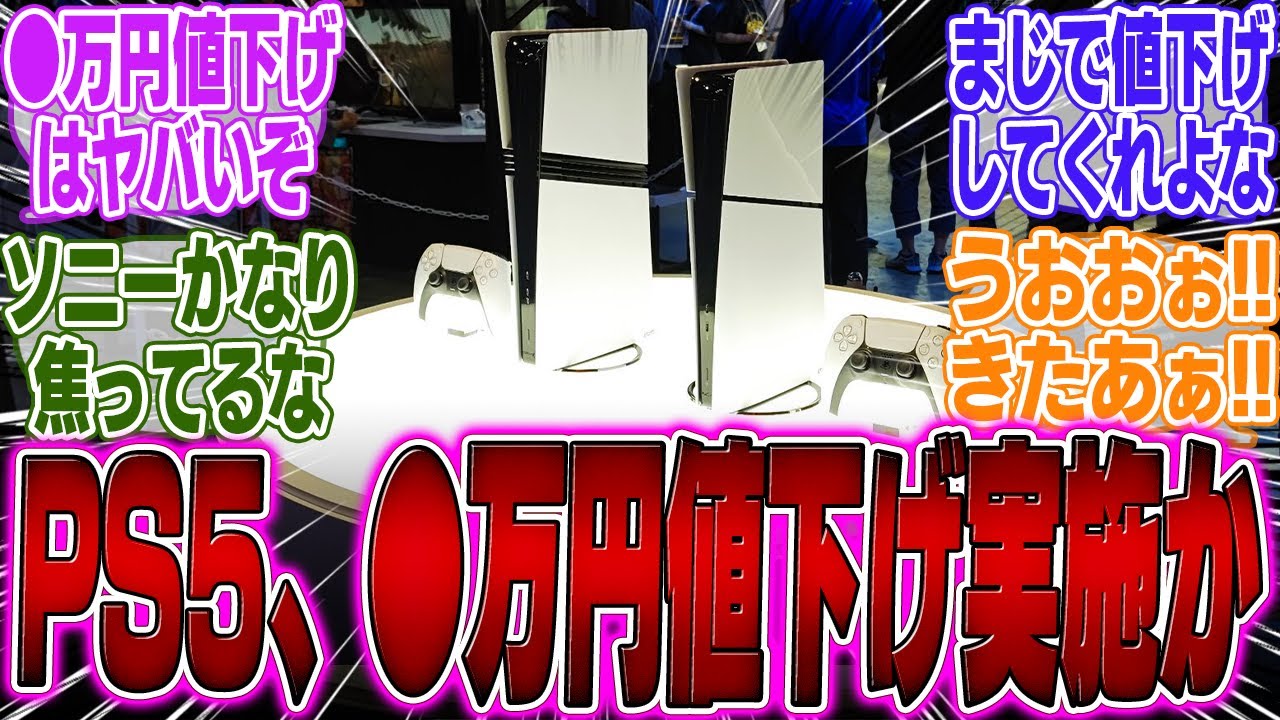 【超速報】Switch2への対抗策としてPS5は恒久的な 万円値下げを実施か【PS5Pro】【Switch2】【ポケモン】【UBi】【ポケポケ】【反応集】【ゲーマー】【モンハンワイルズ ...