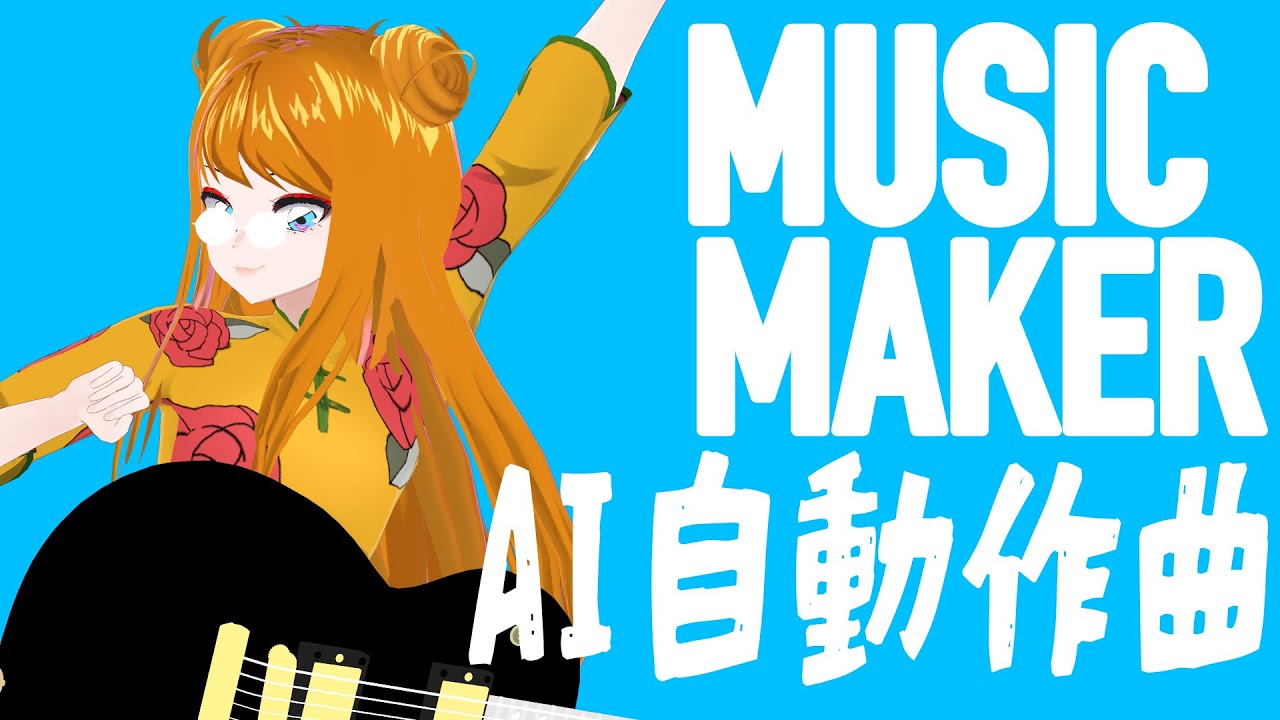 【DTM】MUSIC MAKERのAI自動作曲で遊ぶ - YouTube