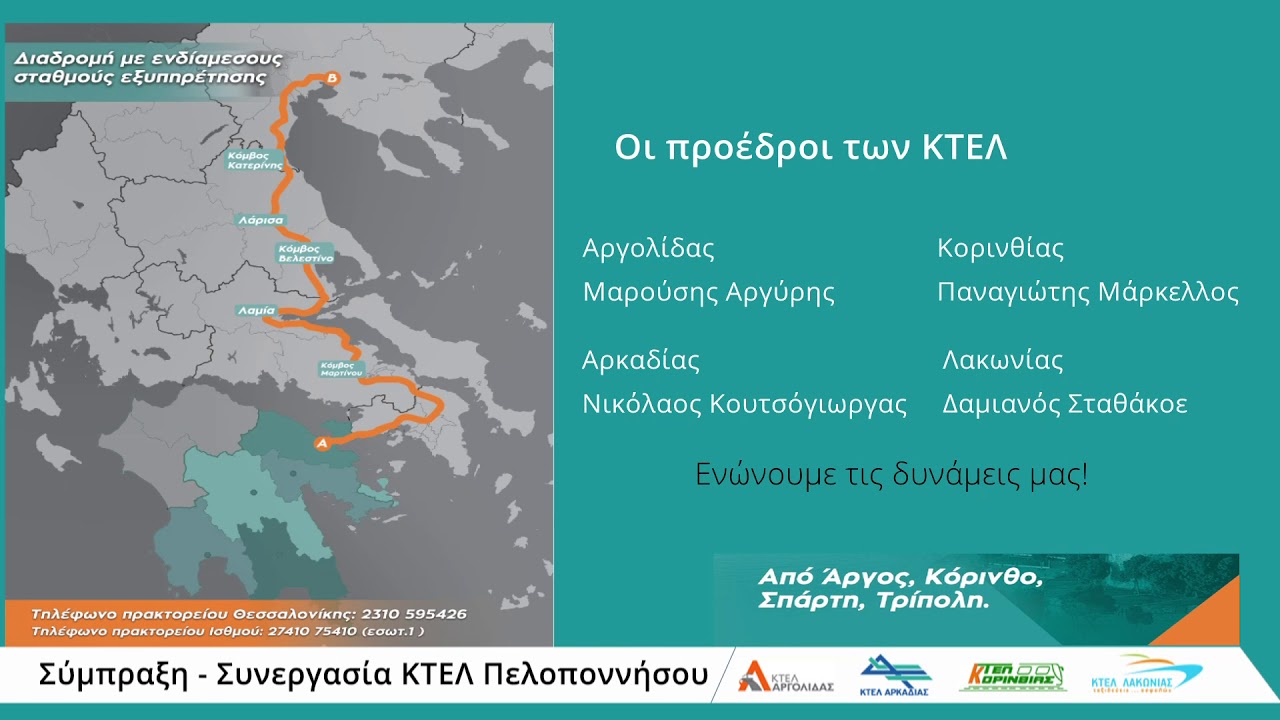 ΠΕΛΟΠΟΝΝΗΣΟΣ | Σύμπραξη – Συνεργασία ΚΤΕΛ της Περιφέρειας με προορισμό ...